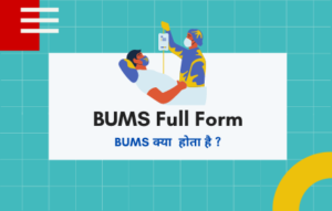 BUMS क्या होता है : BUMS Full Form in Medical