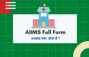 एम्स का फुल फॉर्म (AIIMS Full Form in Hindi)