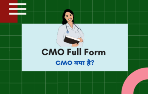 CMO Full Form in Hindi : सीएमओ फुल फॉर्म