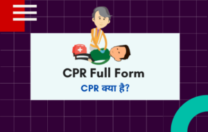 सीपीआर फुल फॉर्म (CPR Full Form in Hindi)
