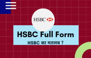 एचएसबीसी क्या है (HSBC Bank Full Form in Hindi)