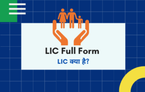 एलआईसी फुल फॉर्म (LIC Full Form in Hindi)