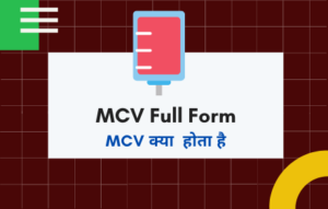 एमसीवी का फुल फॉर्म (MCV Full Form in Hindi)