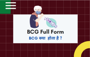 बीसीजी का फुल फॉर्म : BCG Full Form in Hindi