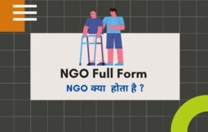 एनजीओ फुल फॉर्म (NGO Full Form in Hindi)