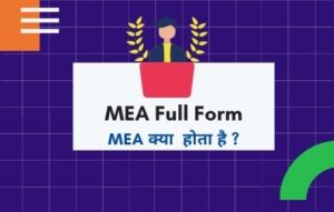 MEA Full Form in Hindi